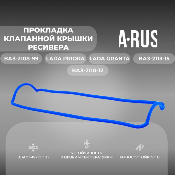 Прокладка клапанной крышки для а/м ВАЗ 2108-99/2110-12/2113-15/Lada ...