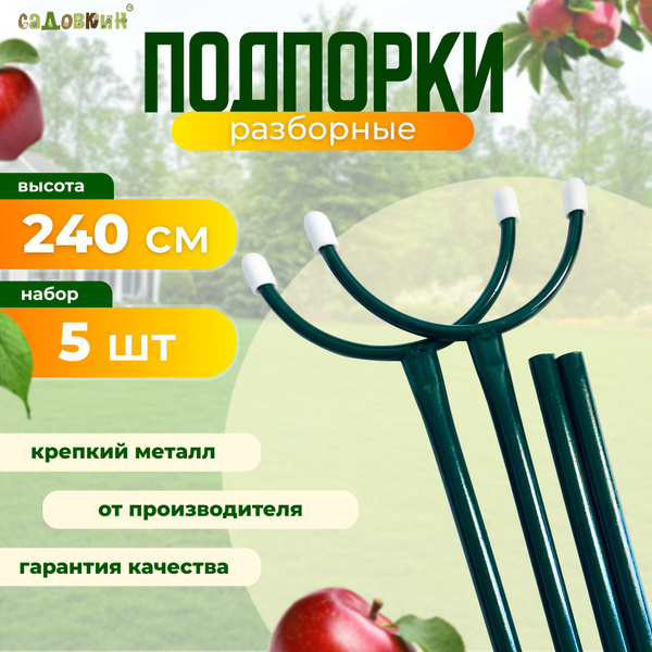 Подпорка для веток, высота 2.4 м (5 шт) - купить по выгодной цене в ...