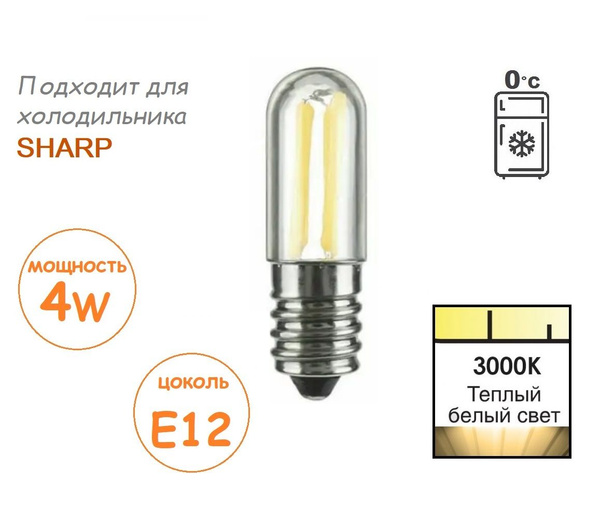 Лампочка светодиодная Е12 4W 220V для холодильников и ночников ...