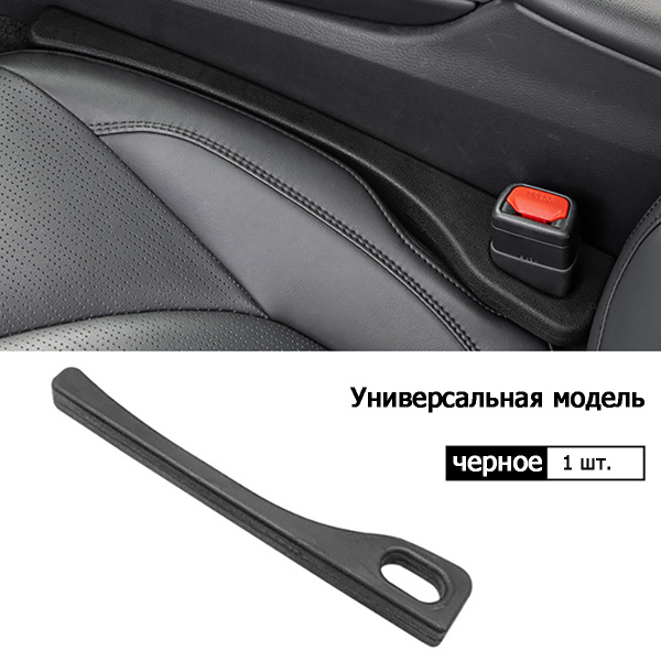 1 заглушка для автокресла, герметичная прокладка для заполнения зазора ...