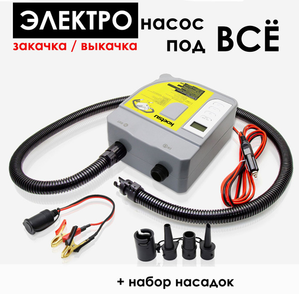 Насос для SUP board электрический Двух позиционный для сап борда ...