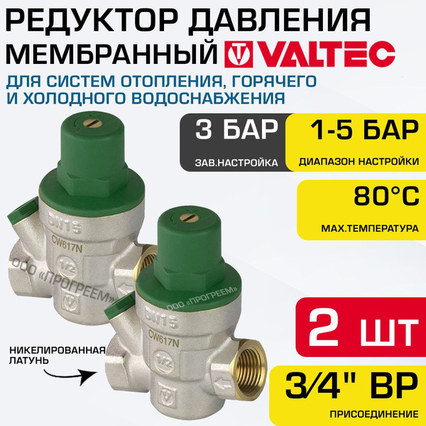 2 шт - Редуктор давления мембранный 1-5 бар 3/4" VALTEC с преднастройкой 3 бара / Регулятор ...