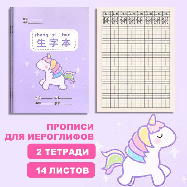 Тетрадь для китайских иероглифов с местом для записи транскрипции ...