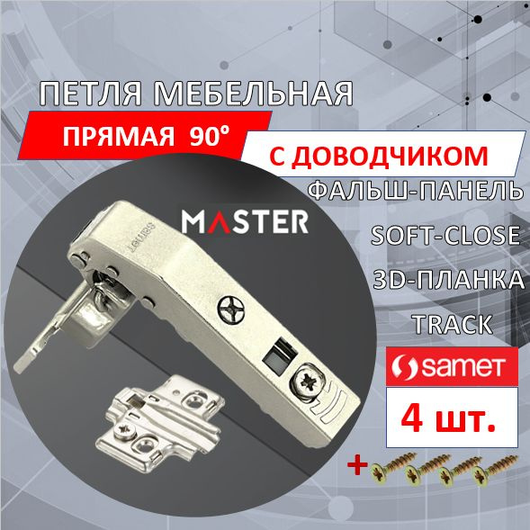 петля мебельная фальшпанельная прямая 90 градусов с доводчиком SAMET ...