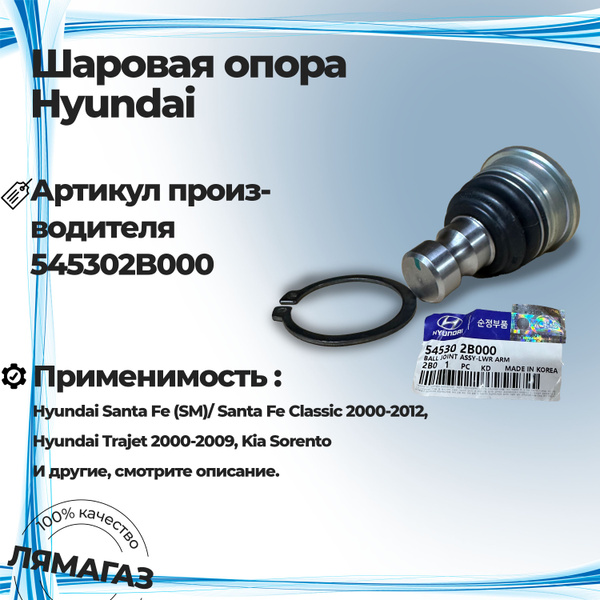 Шаровая опора для Hyundai Santa Fe (SM)/ Santa Fe Classic 2000-2012 ...