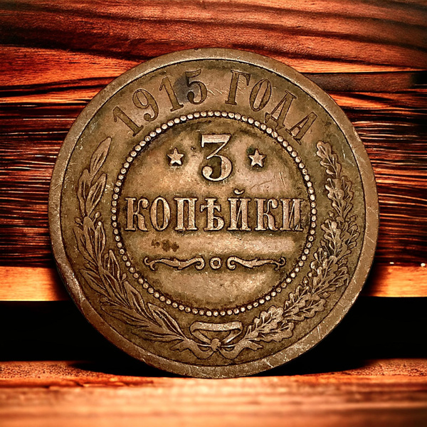 Монета Российской Империи 3 копейки 1915 года. Николай II - купить в интернет-магазине OZON с ...