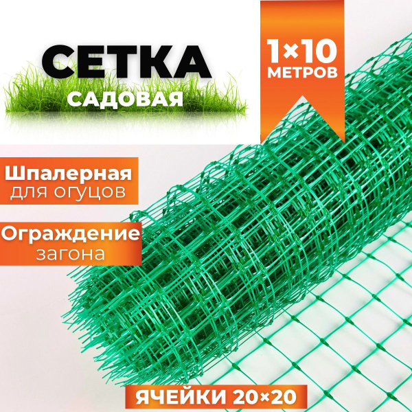 Сетка садовая пластиковая, для огурцов шпалерная, 1х10м - купить с ...