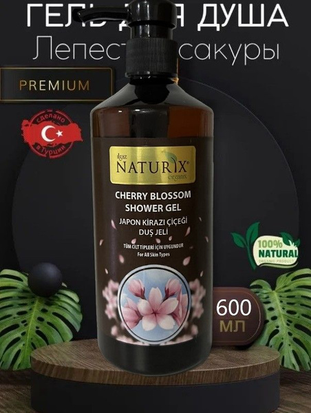 NATURIX Средство для душа, гель, 600 мл - купить с доставкой по ...