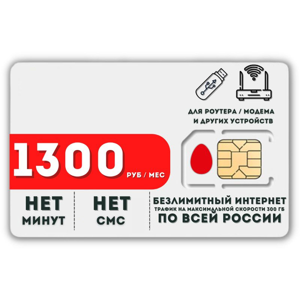 SIM-карта Комплект Сим карта Безлимитный интернет 1300 руб. в месяц 300ГБ для любых устройств ...