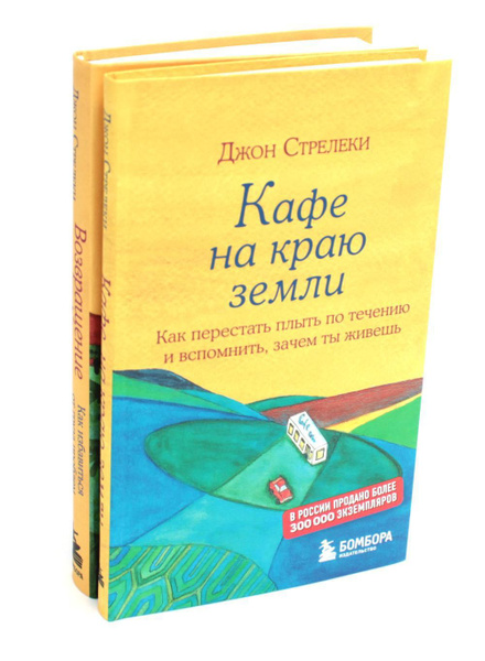 Кафе на краю земли. Возвращение в кафе (комплект из 2-х книг ...