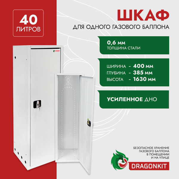Шкаф для газового баллона 40л (на 1 шт.) с замком DRAGONKIT купить на ...