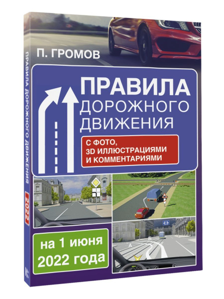 Правила дорожного движения с фото, 3D иллюстрациями и - купить с ...