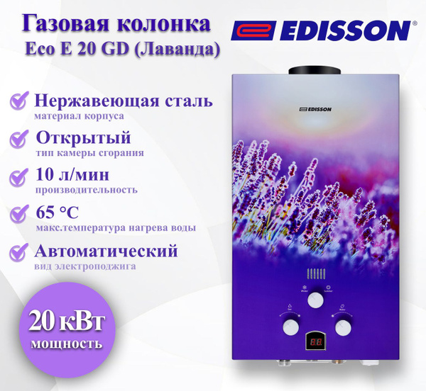 Газовая колонка EDISSON Eco E 20 GD (Лаванда) - купить с доставкой по выгодным ценам в интернет ...