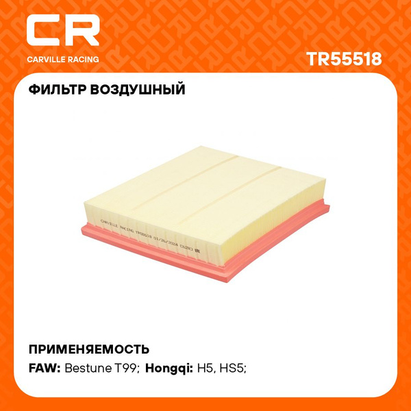 Характеристики Фильтр воздушный для автомобилей FAW Bestune T99 (22 ) 2.0T/Hongqi H5 (20 ) 1.5T ...