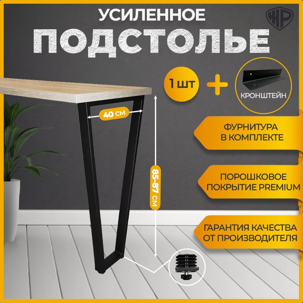 Характеристики Ножки для стола барные 40х85 см Трапеция LOFT ...