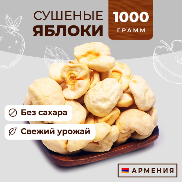 Сушеные яблоки половинки, зефирные , вяленые без сахара, 1000 г ...