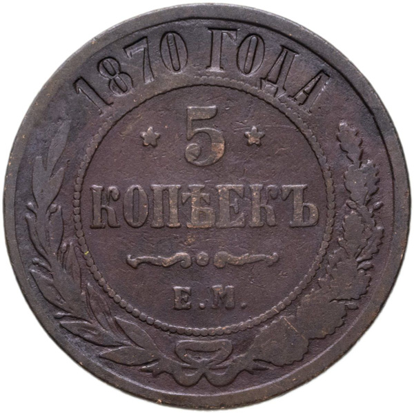 5 копеек 1870 ЕМ, Медь, в сохранности VG - купить в интернет-магазине OZON с быстрой доставкой ...