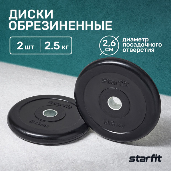 Блины для штанги обрезиненные STARFIT, 2,5 кг, набор 2 шт купить c ...