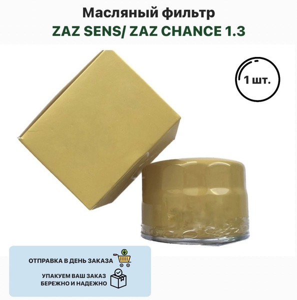 Фильтр масляный S ZAZ SENS ZAZ CHANCE 1.3 ЗАЗ Сенс ЗАЗ Шанс 1.3 ...