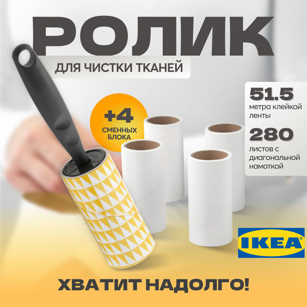 Комплект липкий ролик для одежды и 4 запасных блока IKEA BASTIS ...