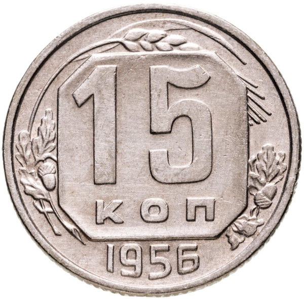 15 копеек 1956, Мельхиор медь-никель , в сохранности XF купить на OZON по низкой цене (1566740818)