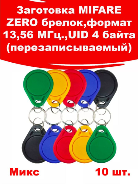 Mifare Zero ключ заготовка перезаписываемый - купить по выгодным ценам ...