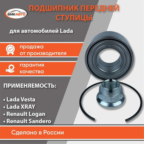 Подшипник ступицы передний ЛАДА Ларгус, Веста, Иксрей, Рено Логан ...