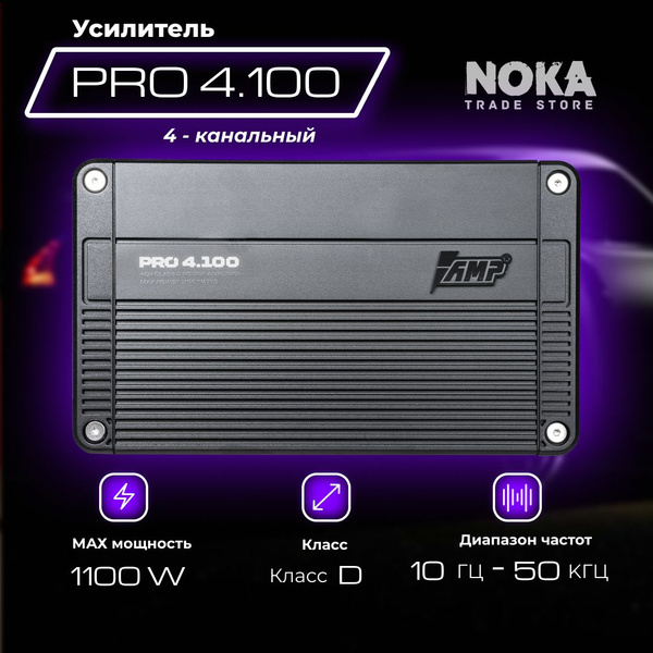 Усилитель автомобильный четырёх-канальный для акустики AMP PRO 4.100 ...