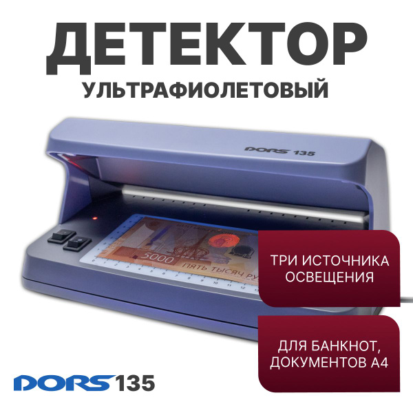 Ультрафиолетовый детектор банкнот DORS 135 купить на OZON по низкой ...