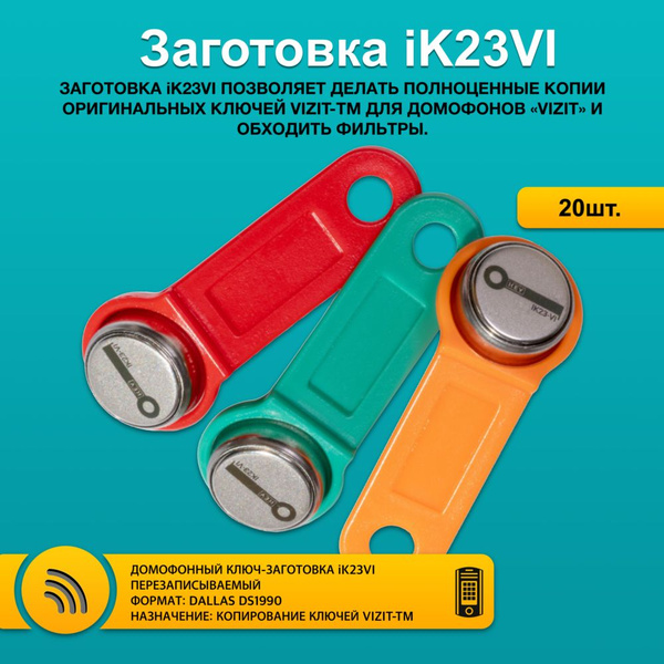 Ключ для домофона iK23-VI, разные цвета (20 шт), заготовка-таблетка ...