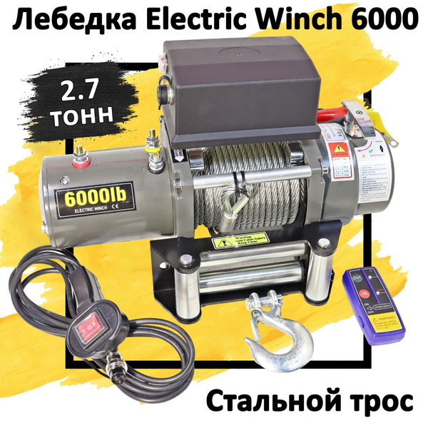Лебедка автомобильная Electric Winch 6000 lbs со стальным тросом SNC, 2.8 т, Электродвигатель ...
