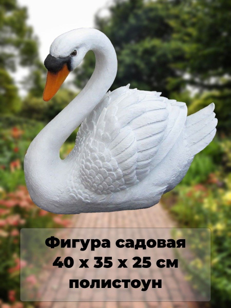 Садовая фигура Лебедь 40 х 35 х 25 см, На газон - купить по низкой цене ...