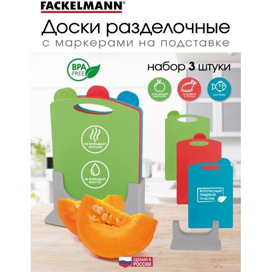 Разделочная доска Fackelmann, 30х20 см, 3 шт купить по выгодной цене в ...