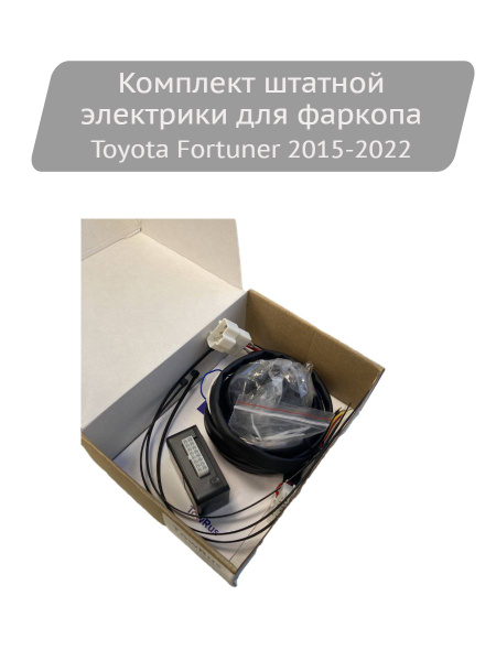 Штатная электрика TowRus 7 pin для Toyota Fortuner 2015-2022, TF-07 ...
