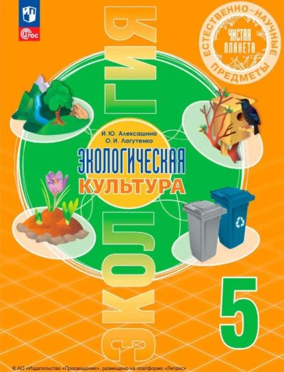 Естественно-научные предметы. Экологическая культура. 5 класс ...