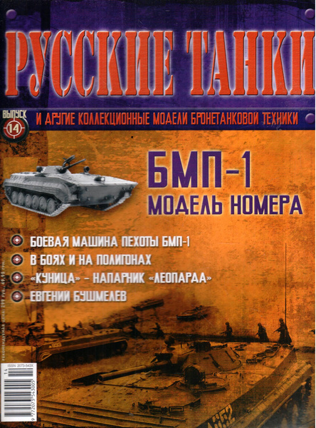 Характеристики Журнал "Русские танки". Выпуск 14 (без модели) подробное ...