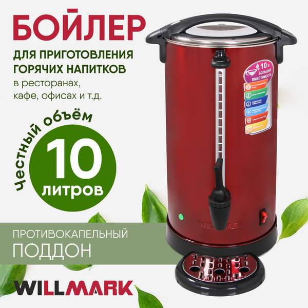 Бойлер WILLMARK WWB-1021S (10л) - купить с доставкой по выгодным ценам в интернет-магазине OZON ...
