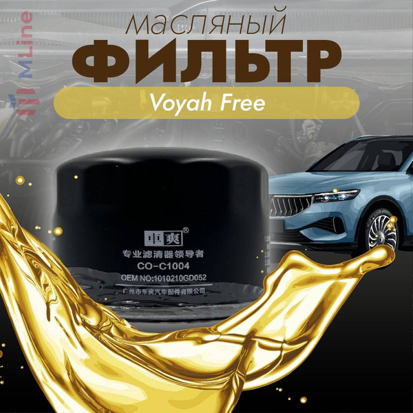 Фильтр масляный Che Shuang CO-C1004 (COC1004) для Voyah Free 1.5 купить ...