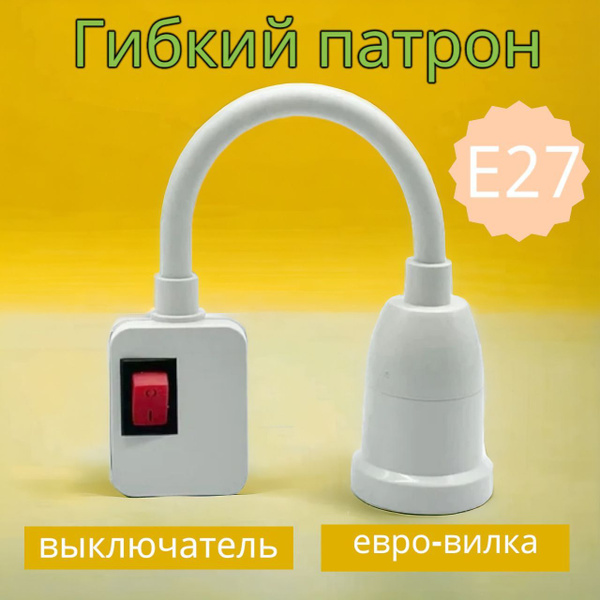 AOARM Патрон для лампы Гибкий патрон для ламп цоколь Е27 с выключателем ...