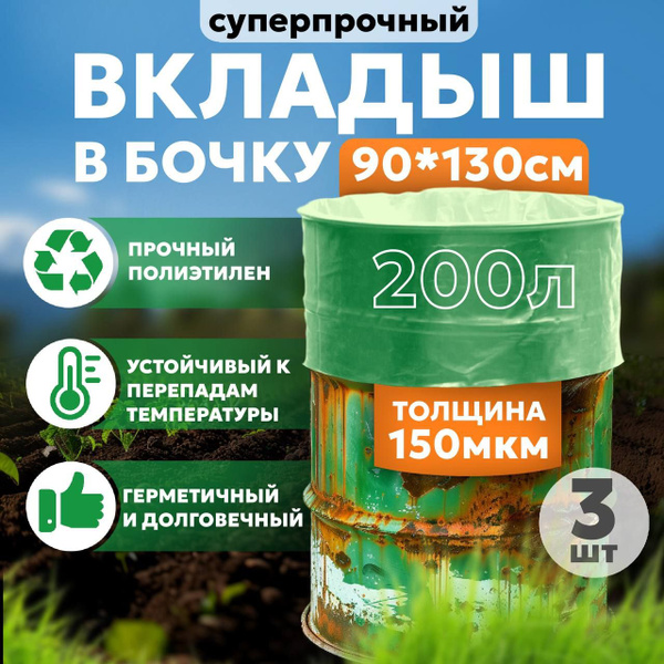 Вкладыш в бочку 200 литров для сада и дача, 3 шт купить на OZON по ...