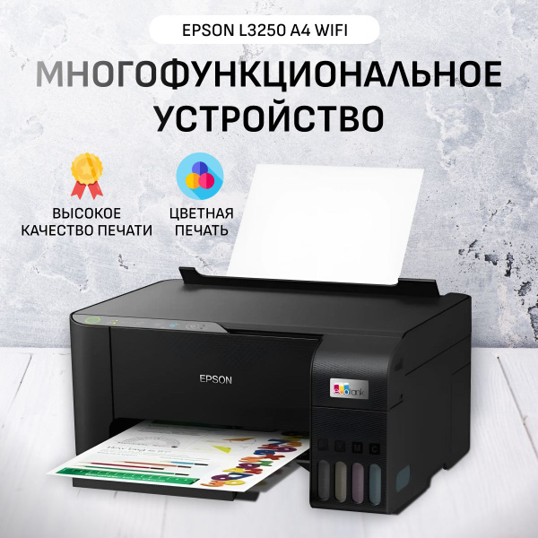МФУ Струйное Epson L3250 купить по низкой цене в интернет-магазине OZON ...