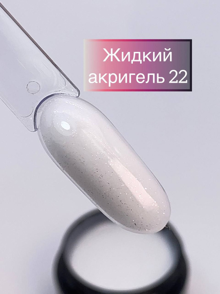 Жидкий полигель (акрилгель / акригель) для укрепления, наращивания ...