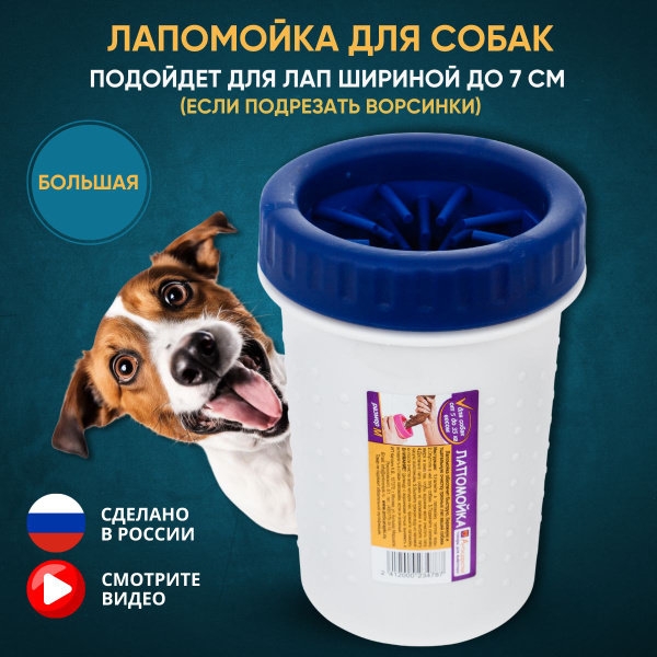 Лапомойка для собак средних и мелких пород - купить с доставкой по ...