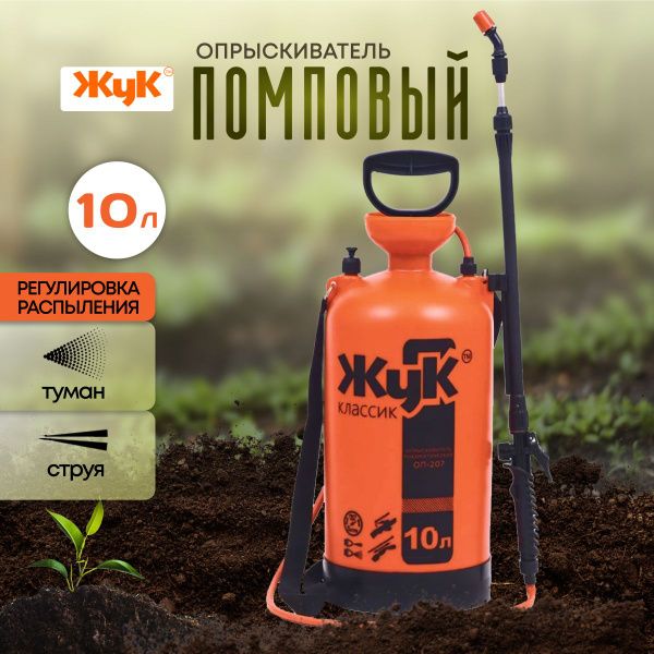 Опрыскиватель садовый Жук, 10 л, телескопическая штанга - купить по ...