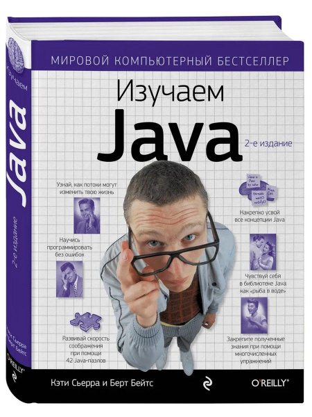 Изучаем Java | Сьерра Кэтти, Бейтс Берт купить на OZON по низкой цене (1542784483)