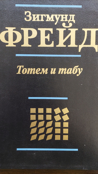 Тотем и табу Фрейд Зигмунд купить с доставкой по выгодным ценам в