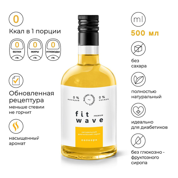 Сироп Попкорн 500 мл. без сахара диетический натуральный ...