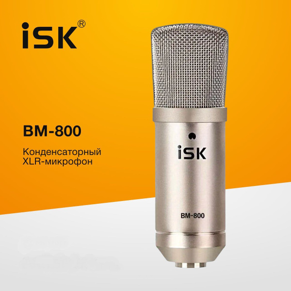 ISK Микрофон студийный BM-800, серебристый купить на OZON по низкой цене (2080374651)
