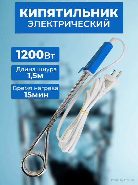 Кипятильник электрический погружной, 1200 Вт - купить с доставкой по ...
