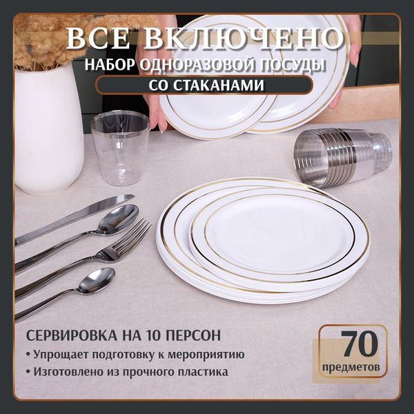 Набор одноразовой посуды (70 предметов) PLMA - купить по выгодной цене ...